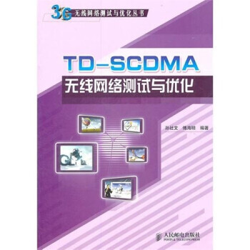 TD-SCDMA无线网络测试与优化 孙社文,傅海明 人民邮电出版社