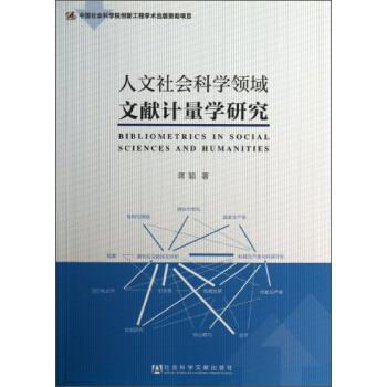 人文社会科学领域文献计量学研究【正版图书，放心下单】