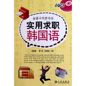 实用求职韩国语李民 （韩）安硕柱