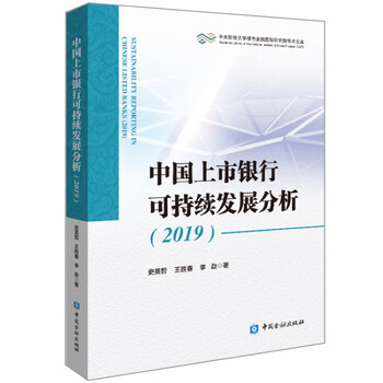 中国上市银行可持续发展分析(2019)