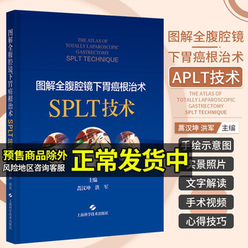 图解全腹腔镜下胃癌根治术 SPLT技术嵩汉坤洪军编腹腔镜检查胃癌外科手术图解实用医学书籍外科学上海科技出版社