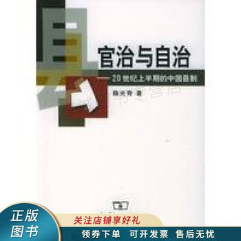 官治与自治 魏光奇