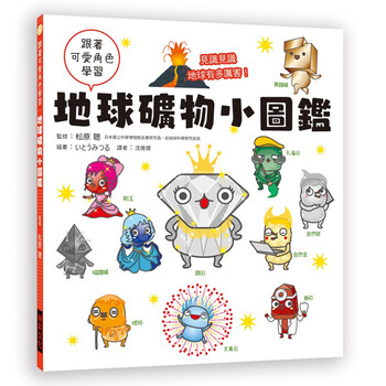 现货台版 地球矿物小图鉴跟着可爱角色学习认识各种矿物体会地球蕴藏的资源有多么丰富探