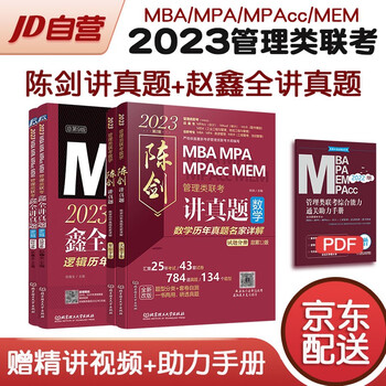 mba联考教材2023 199管理类联考综合能力 陈剑讲真题数学+赵鑫全逻辑讲真题套装4本 考研mpa mem