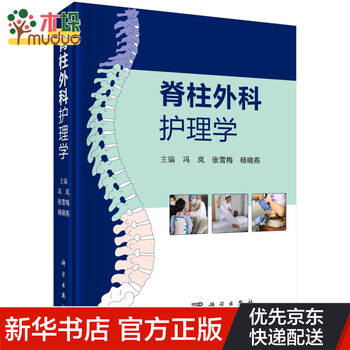 脊柱外科护理学