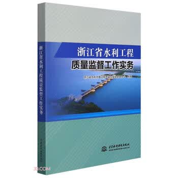 浙江省水利工程质量监督工作实务