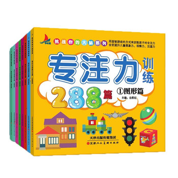 挑战你的大脑系列专注力288篇（图形+空间+规律+生活+颜色+推理+数学+语言）全8册