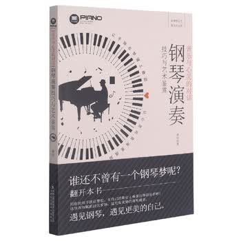 钢琴演奏技巧与艺术鉴赏(音乐与心灵的对话)