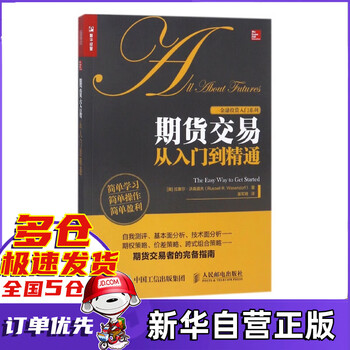 期货交易从入门到精通/金融投资入门系列