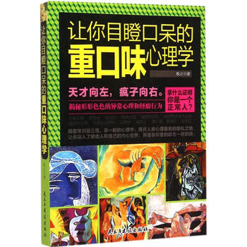 让你目瞪口呆的重口味心理学