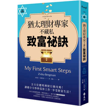 在途 史威加-貝爾格曼 猶太理財專家不藏私致富祕訣 遠流