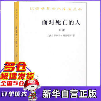 面对死亡的人(下)/汉译世界学术名著丛书