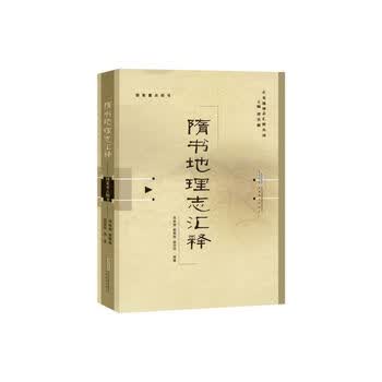 隋书地理志汇释(精)/正史地理志汇释丛书