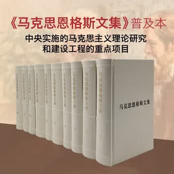 包邮速发 马克思恩格斯文集（套装全10卷）普及本 人民出版社