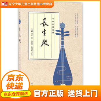 【自营京送 正版书籍】中华经典名剧：长生殿 (清)洪昇 著;翁敏华,陈劲松 评注 中华书局 978