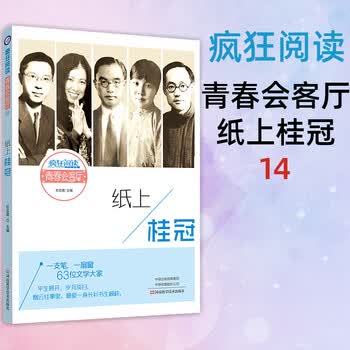 天星教育疯狂阅读.青春会客厅14.纸上桂冠名人传记名流人物历史故事青春励志故事课外阅读作文素材