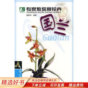 专家教你种花卉  国兰 胡松华