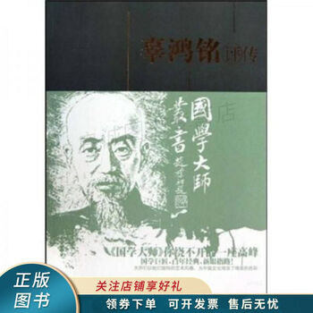 辜鸿铭评传