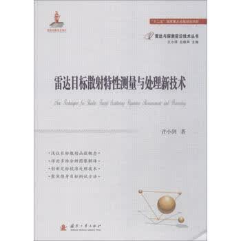 雷达目标散射特性测量与处理新技术