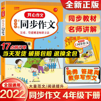 2022新版小学四年级下册开心同步作文部编人教版4年级语文作文同步训练习辅导教材开心作文全解书课堂 语文同步作文4年级下册 新教材