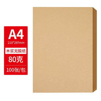 于字简 空白木浆牛皮纸凭证封面A4规格297*210mm无酸纸档案空白牛皮纸封底封面 支持定制 A4无酸牛皮纸 80g 100张【图片 价格 品牌 报价】-京东