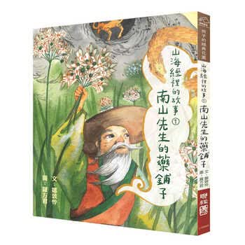 在途 原版进口书 邹敦怜山海经里的故事1：南山先生的药铺子联经出版公司