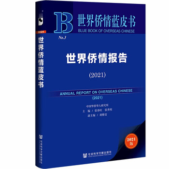 世界侨情蓝皮书：世界侨情报告（2021）