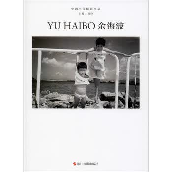 中国当代摄影图录 余海波