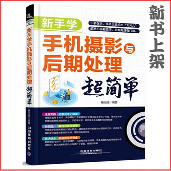 【2019新书】新手学手机摄影与后期处理超简单 手机摄影技巧大全 手机摄影功能入门教程 手机摄影后期