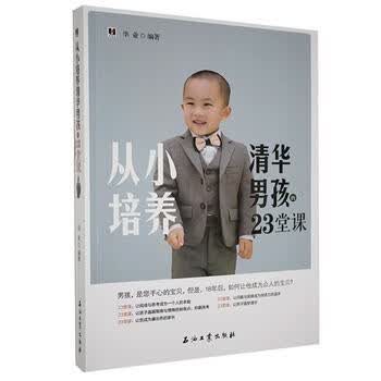 从小培养清华男孩的23堂课华业石油工业出版社有限公司9787502181888 家教书籍