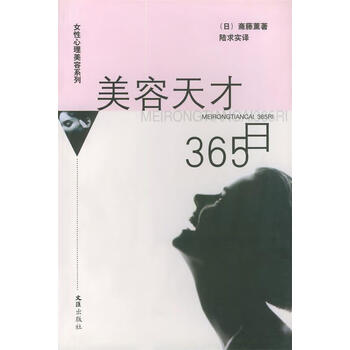 美容天才365日【正版图书，放心下单】