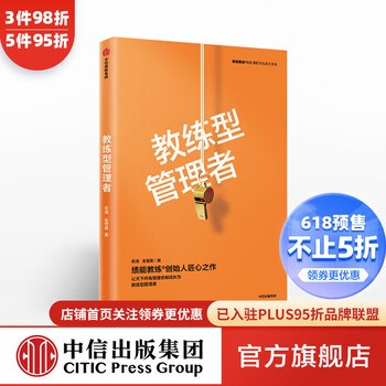 教练型管理者 金慧英 中信出版社图书