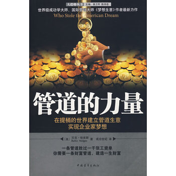 管道的力量 (美)哈吉斯,成功世纪 9787500682295 中国青年出版社