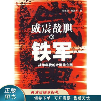 威震敌胆的铁军——战争年代的叶挺独立团