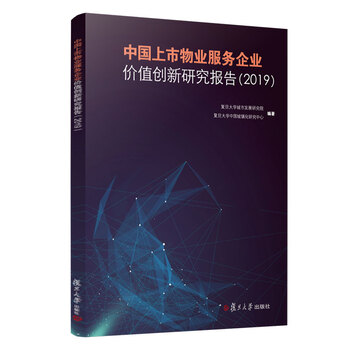中国上市物业服务企业价值创新研究报告（2019）