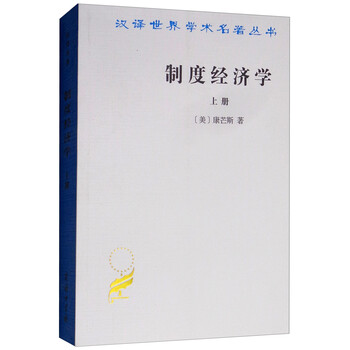 新书--汉译世界学术名著丛书：制度经济学(上册)9787100017596