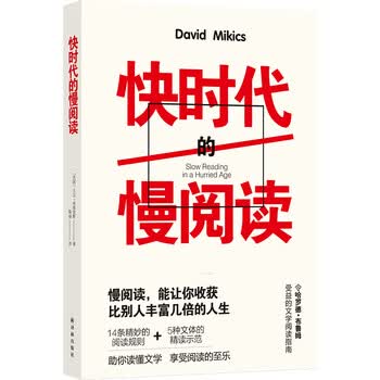 名家文学讲坛：快时代的慢阅读 [美国]大卫·米基克斯