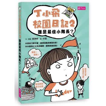 台版 丁小飞校园日记2 谁是佳小队长家庭教育育儿观念管教