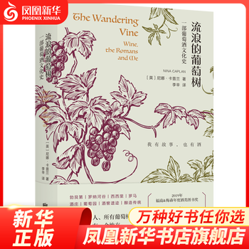 流浪的葡萄树: 葡萄酒里的欧洲史 文化史 欧洲葡萄酒 葡萄酒文化 欧洲历史文化 饮食文化