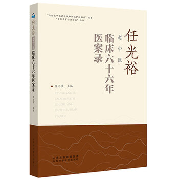 任光裕老中医临床六十六年医案录中医名家临证实录丛书任志浪主编山西科学技术出版社9787537761048