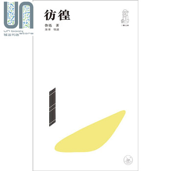 彷徨（第二版）港台原版 鲁迅 香港三联书店 中国现当代文学