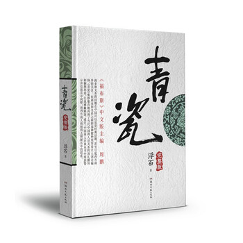 青瓷 浮石 湖南文艺出版社 新华书店正版图书