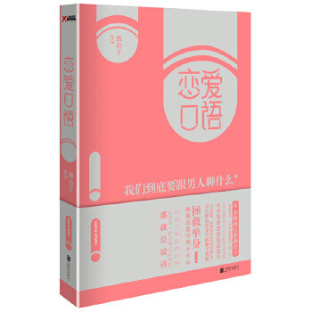 恋爱口语:我们到底要跟男人聊什么？