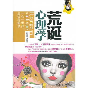 荒诞心理学 心理学 心理百科 书籍