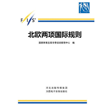 北欧两项国际规则 国际滑雪竞赛规则 国家体育总局冬季运动管理中心编 北欧两项青少年杯规则