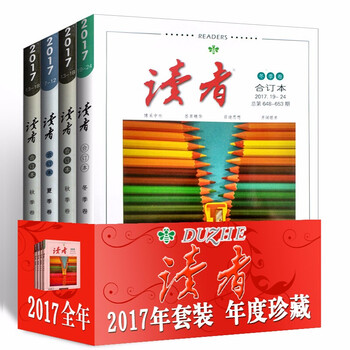 【合订】2008-2018年读者合订本春夏秋冬四季卷读者 读者文摘 文学文摘期刊 2017