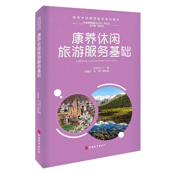 康养休闲旅游服务基础(康养休闲旅游服务系列教材)