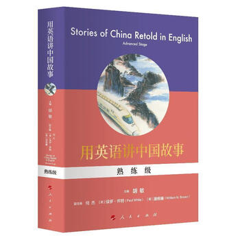 用英语讲中国故事 胡敏 主编【正版书】