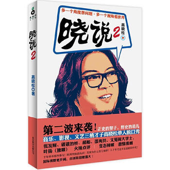 高晓松晓说2 高晓松 北京联合出版公司