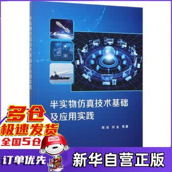 半实物仿真技术基础及应用实践